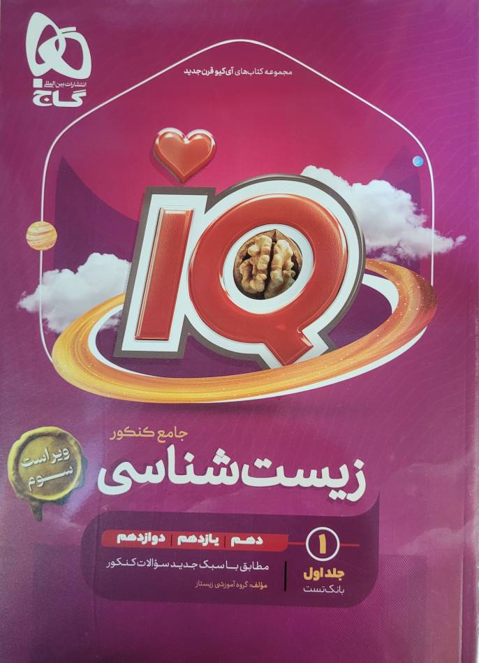 آی کیو IQ تست زیست شناسی جامع کنکور گاج ویراست سوم ویژه کنکور 1403 - فروشگاه اینترنتی الو کتاب